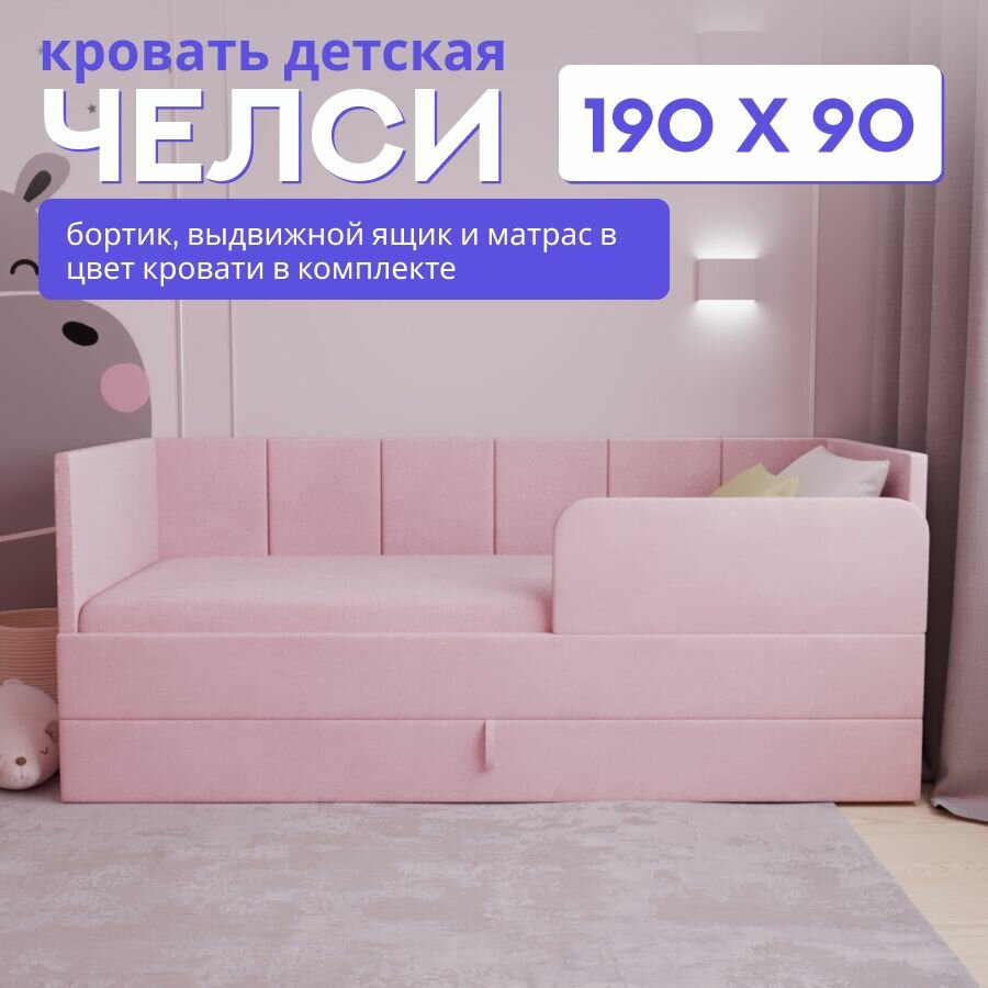 Детская диван-кровать 190*90 с выкатным ящиком, бортиком и матрасом в цвет кровати. Челси розовый