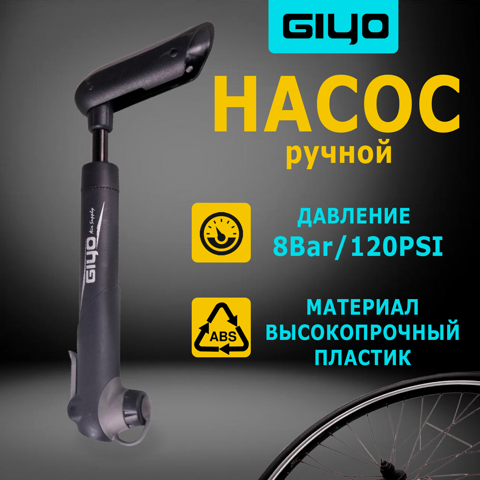 Насос GP-42S 6-190417 пластиковый, универсальная головка AV/FV ниппель, Т-образная ручка, 120PSI GIYO