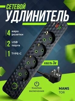 Удлинитель - сетевой фильтр с USB и type-C