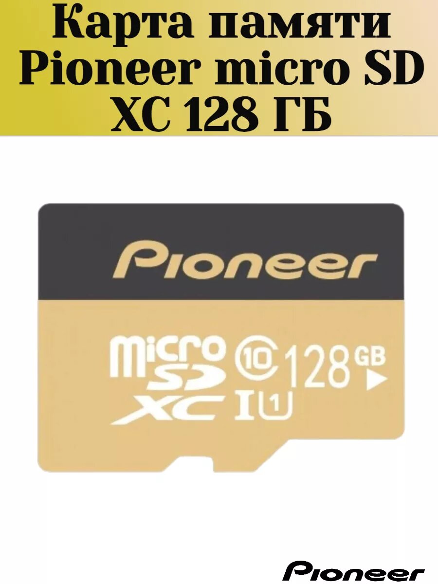 Карта памяти Pioneer 128 ГБ