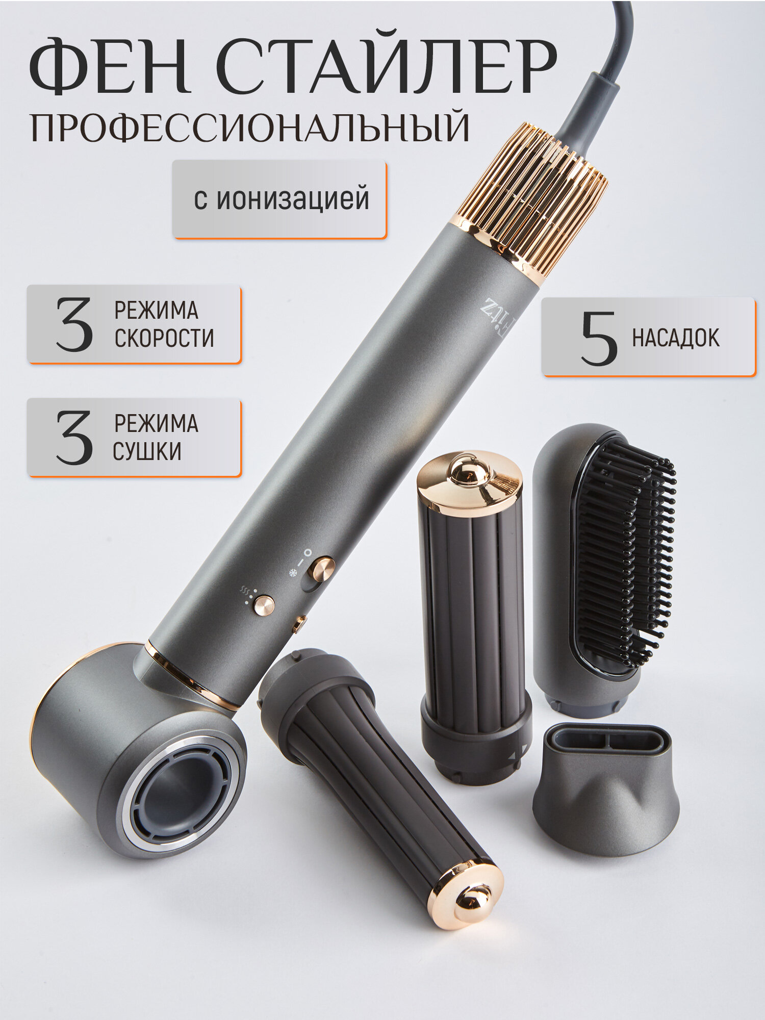 Фен-стайлер с насадками 5 в 1, 3 скоростных режима, 4 температур, защита от перегрева