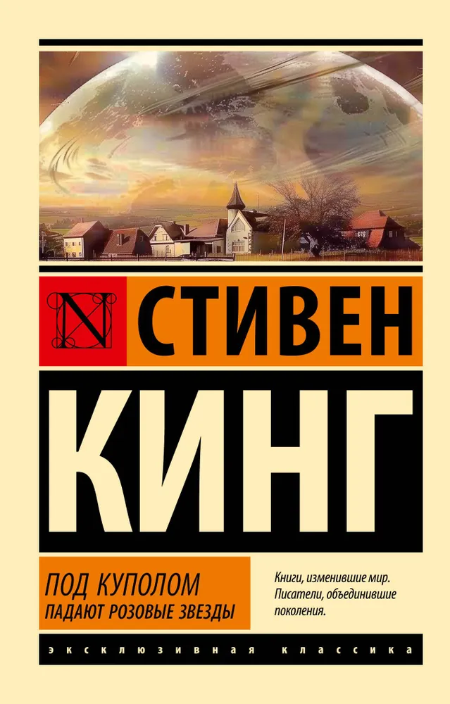 Под куполом Том 1 Падают розовые звезды Книга Кинг Стивен 16+