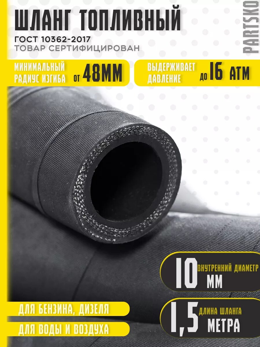 Топливный шланг 10 мм ( Бензошланг ). Длина 1,5 метра / Шланг маслобензостойкий ( МБС ). Для различных видов топлива, жидкостей и масел. Универсальный.
