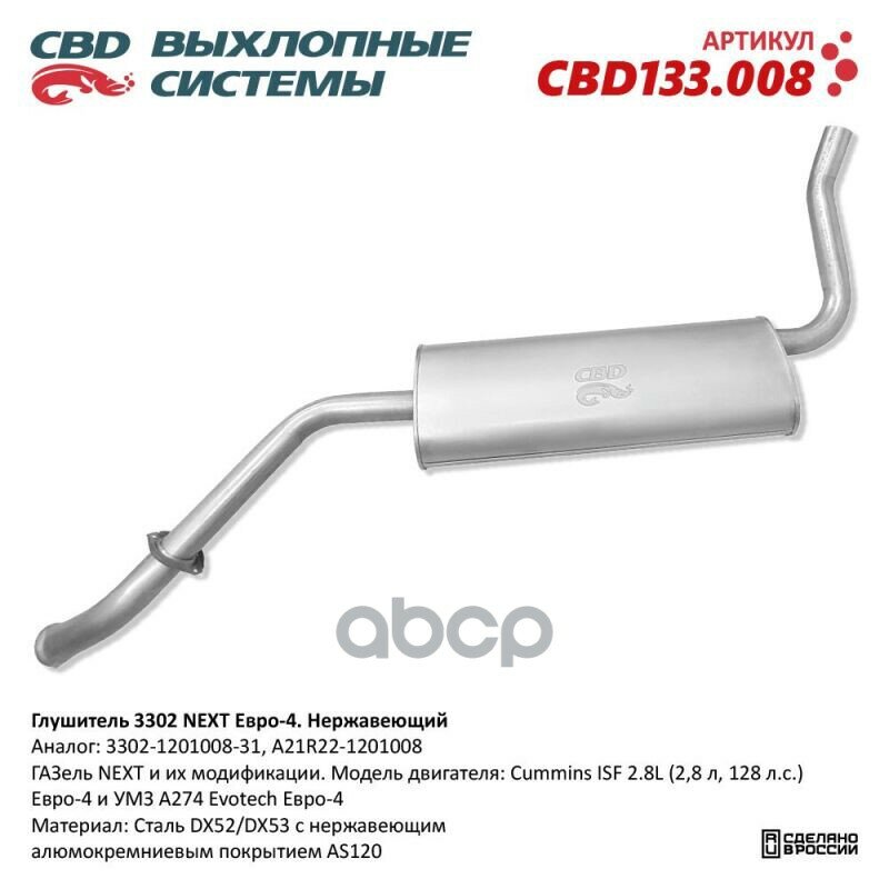 Глушитель ГАЗель NEXT и их модификации. Модель двигателя: Cu CBD CBD133.008 CBD арт. CBD133.008