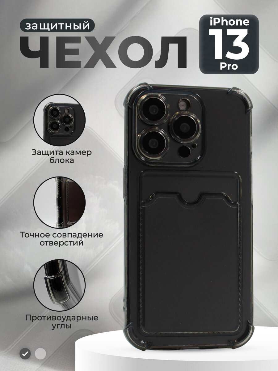 Противоударный чехол с картхолдером для iPhone 13 Pro, прозрачный-черный