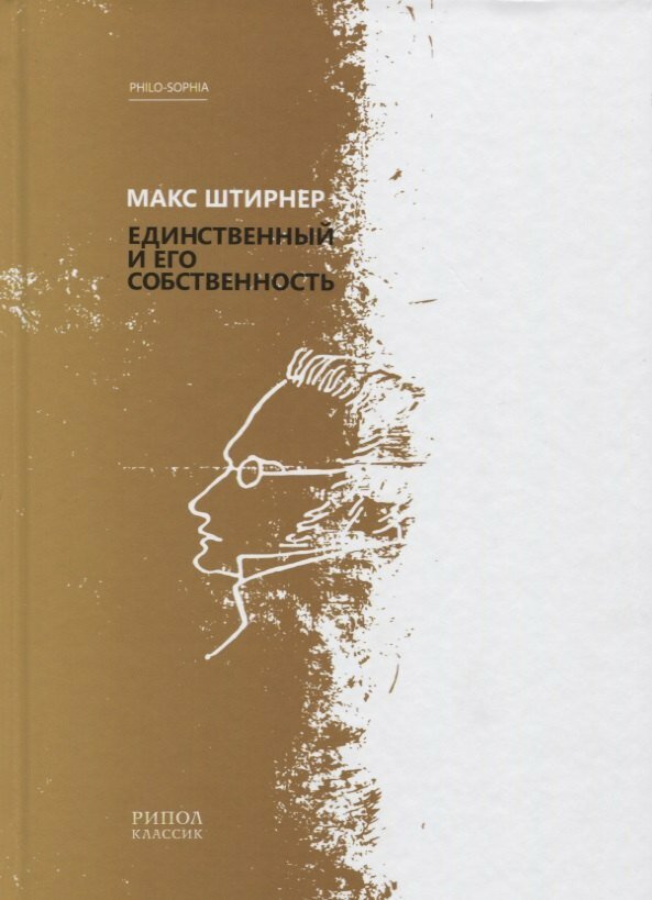 Единственный и его собственность