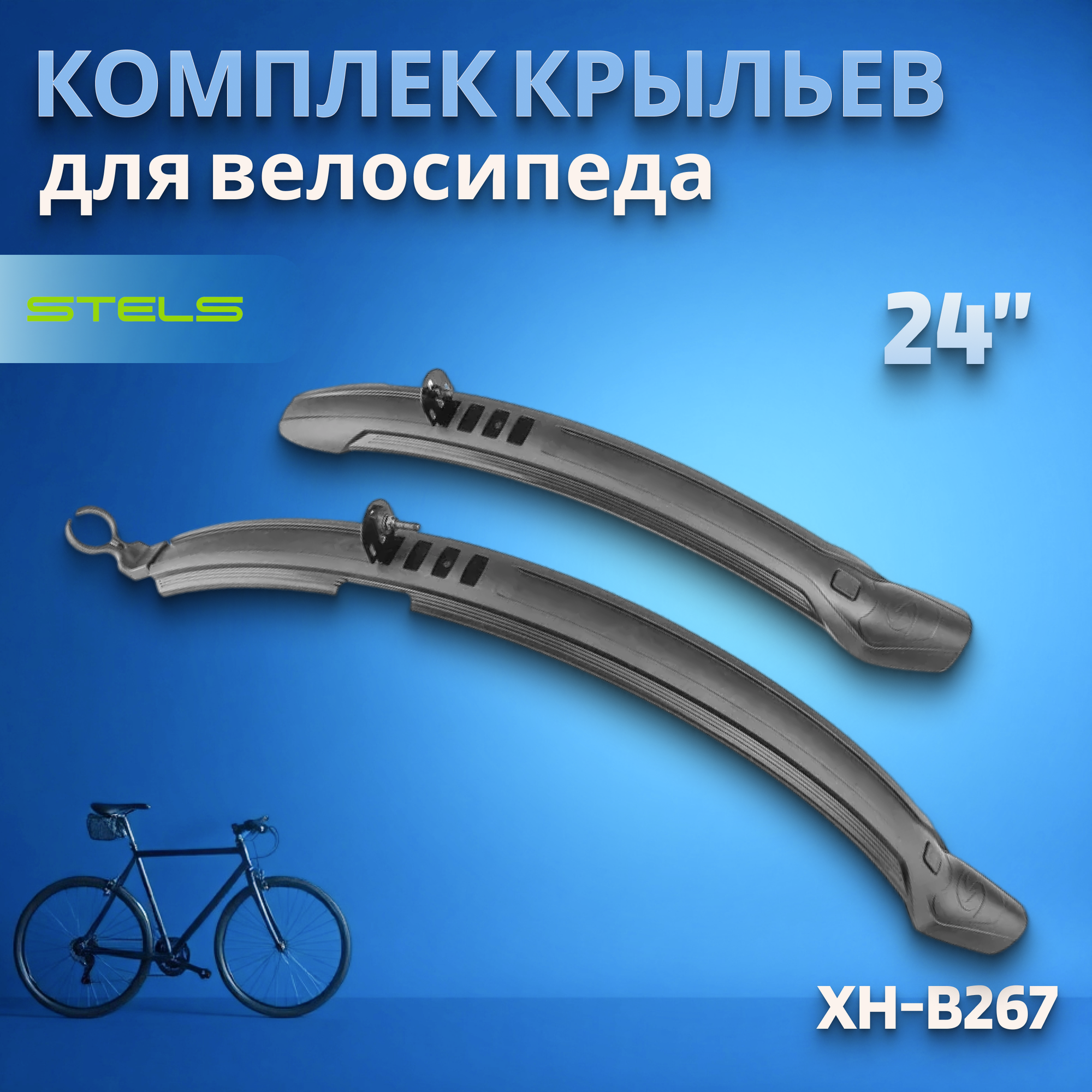 Комплект велосипедных крыльев 24" XH-B267 черные
