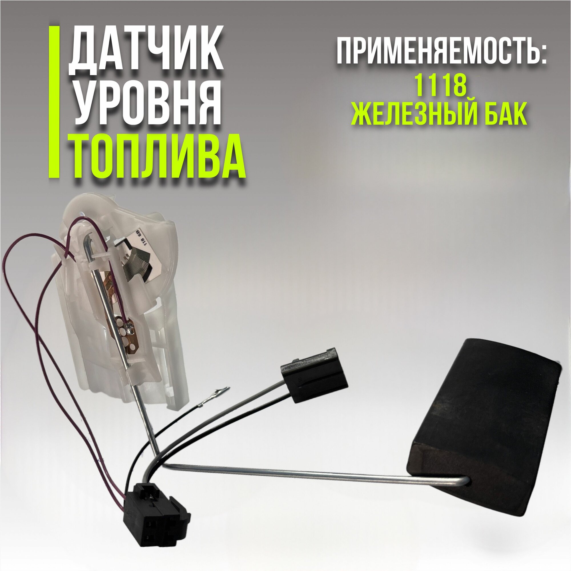 Датчик Уровня Топлива (ДУТ 118 6В) 1118 (металлический бак) для Lada Kalina / Лада Калина