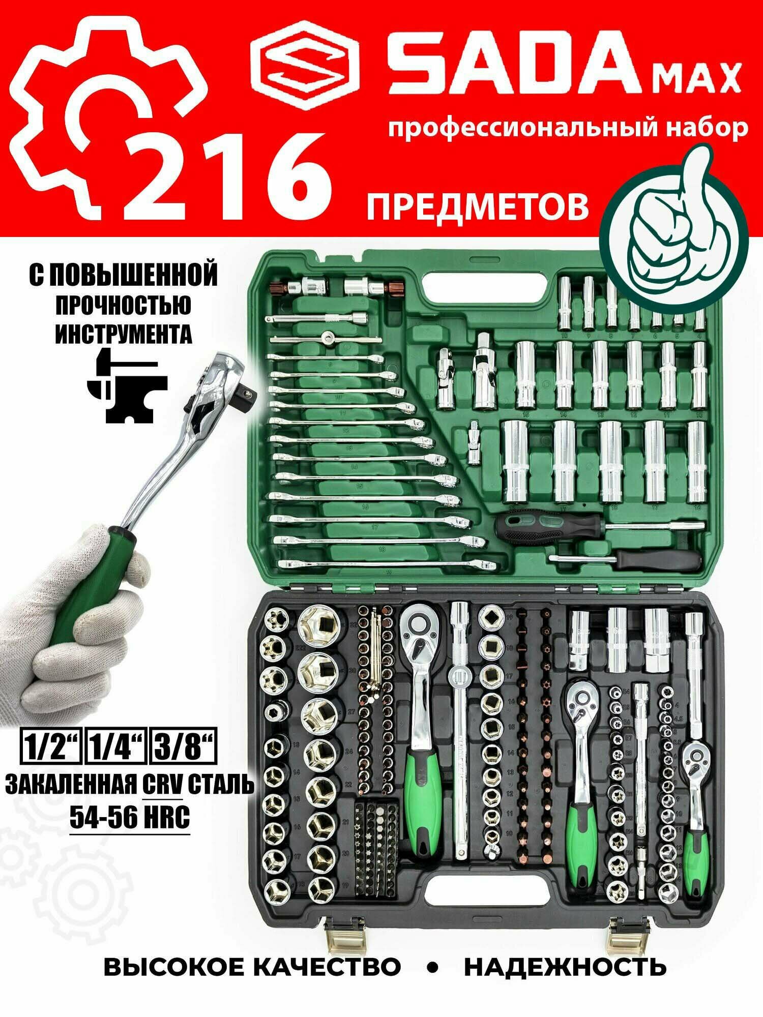 Набор усиленных ключей SADA Max 219 предметов в кейсе для автомобиля и гаражного ремонта