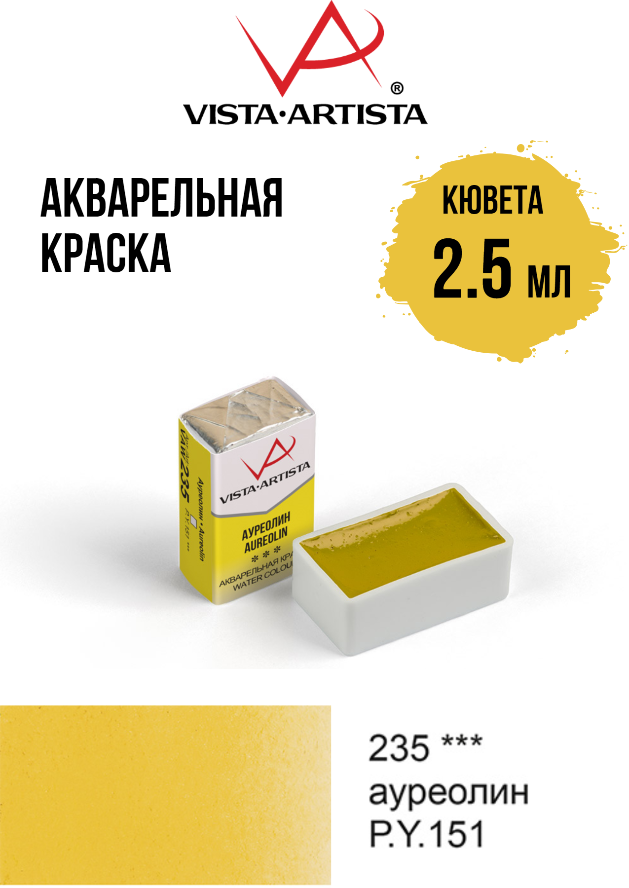 Акварель художественная 2.5 мл в кюветах "VISTA-ARTISTA" VAW 235 ауреолин
