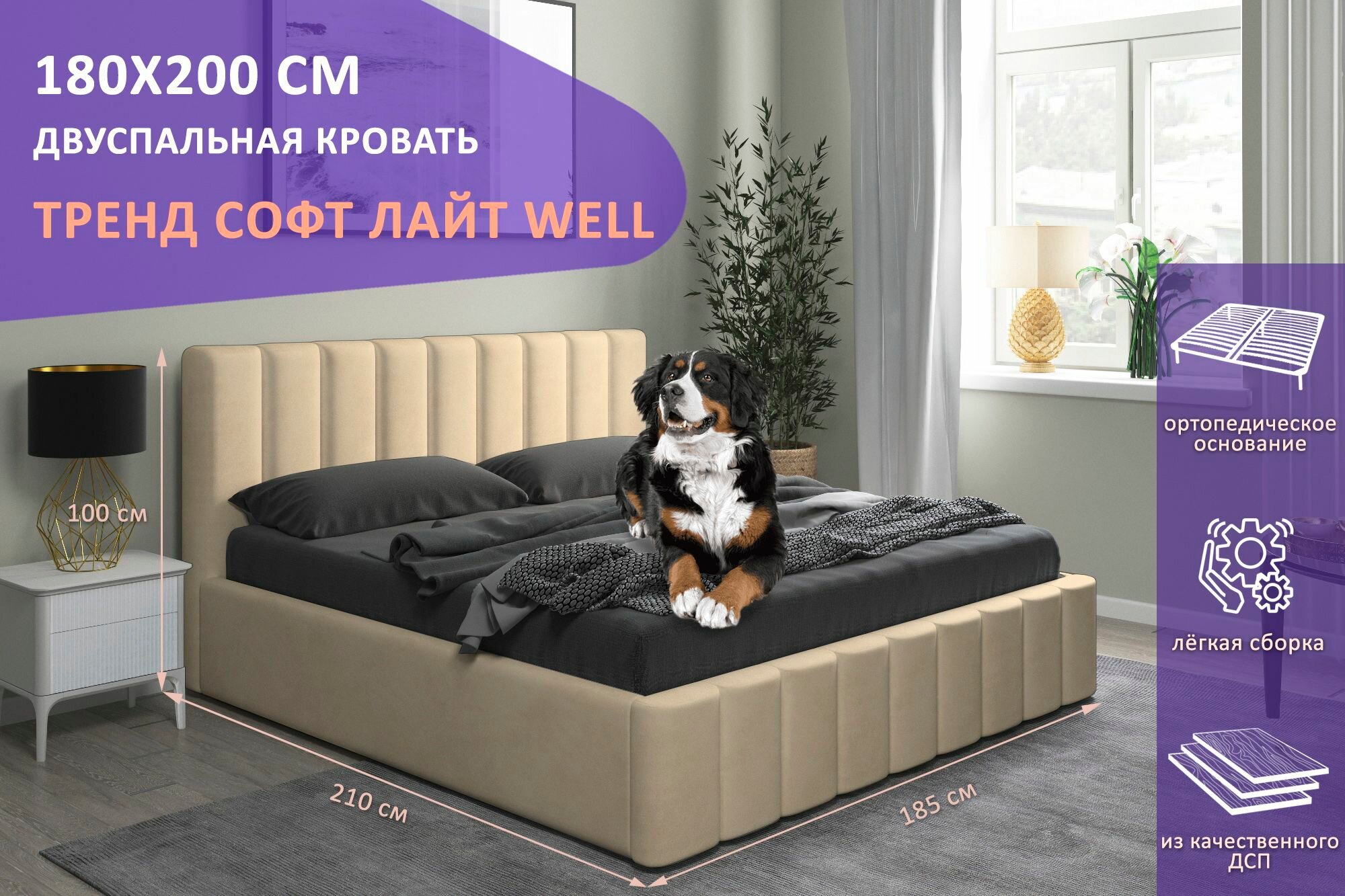 Двуспальная кровать Тренд Софт Лайт WELL 180х200 см, с ортопедическим подъемным механизмом, без ножек, цвет бежевый