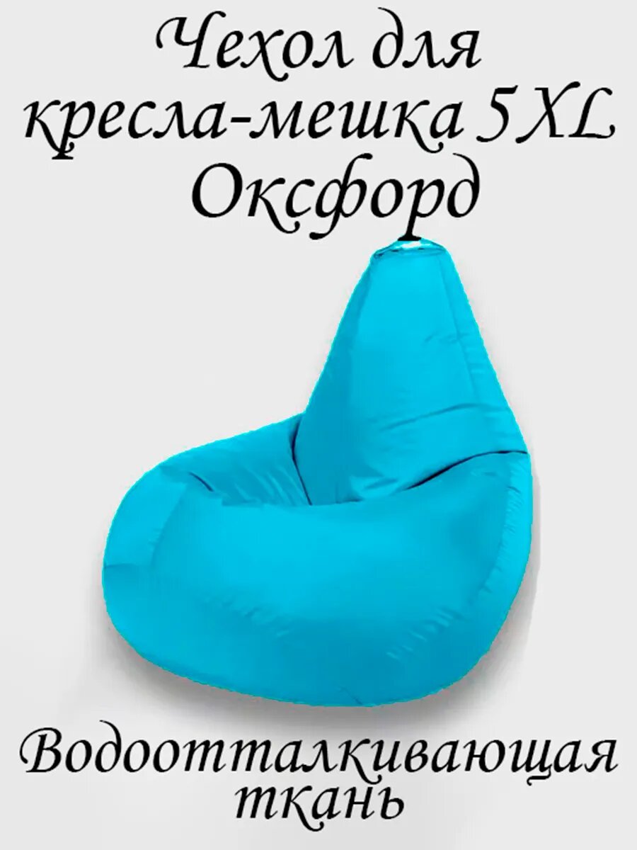 Чехол для кресла-мешка 5XL Оксфорд