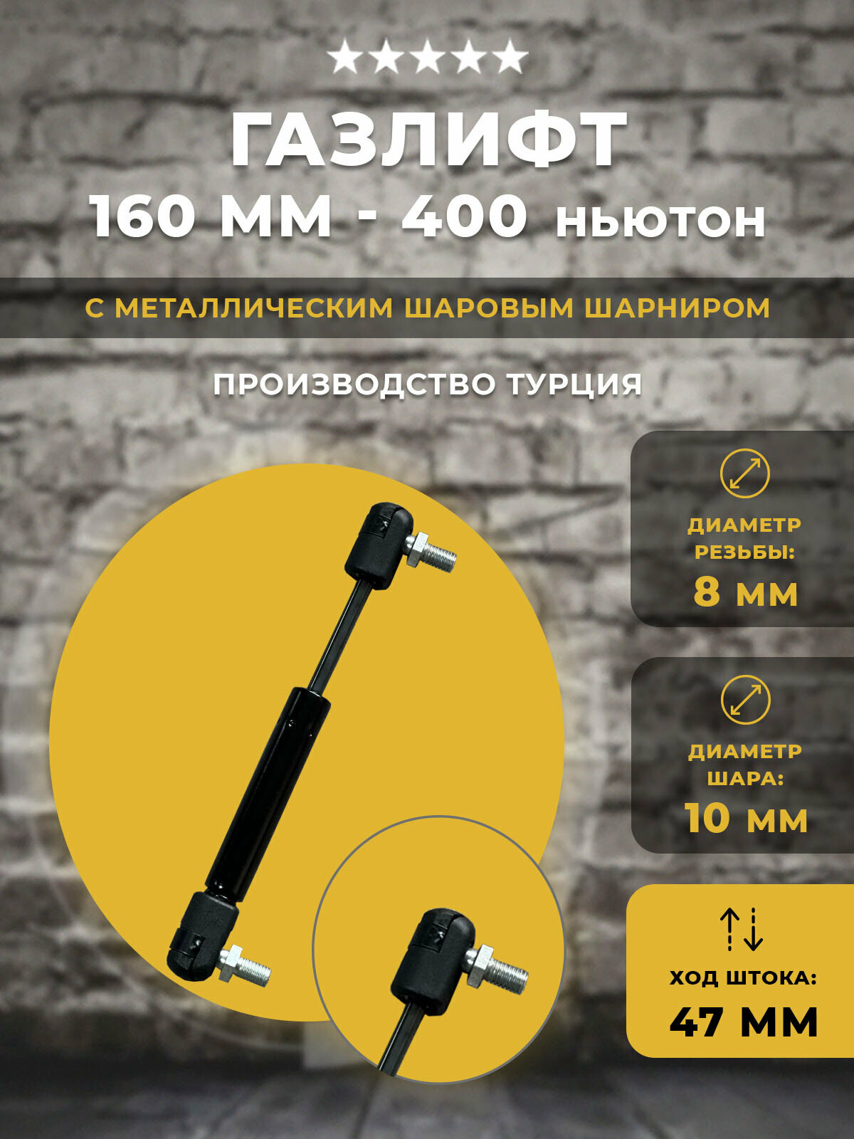 Газлифт 160 мм 400N под шарик, 1 шт
