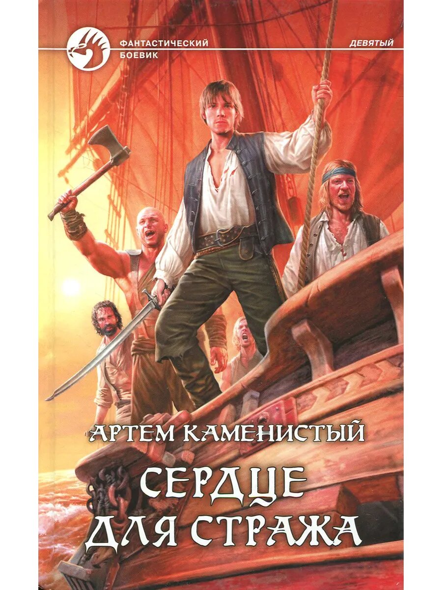 Сердце для стража