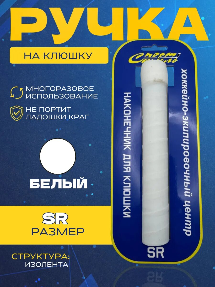 Ручка на клюшку (структура изолента) спорт-стиль SR белый
