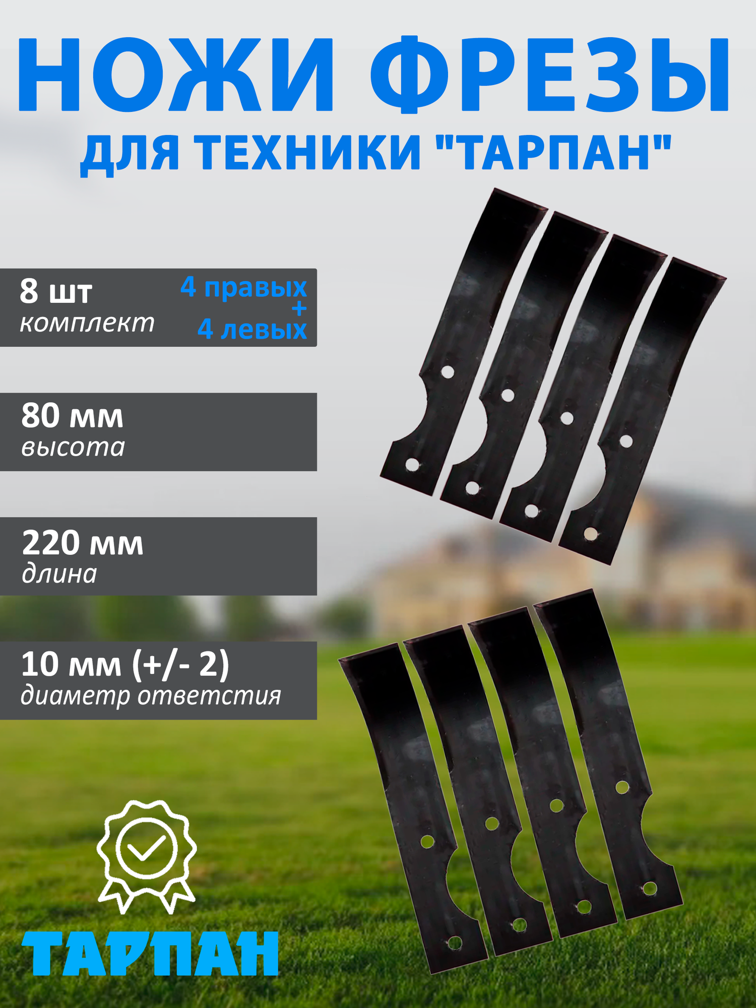 Комплект ножей фрезы для техники Тарпан, 4 правых + 4 левых, 8 шт.