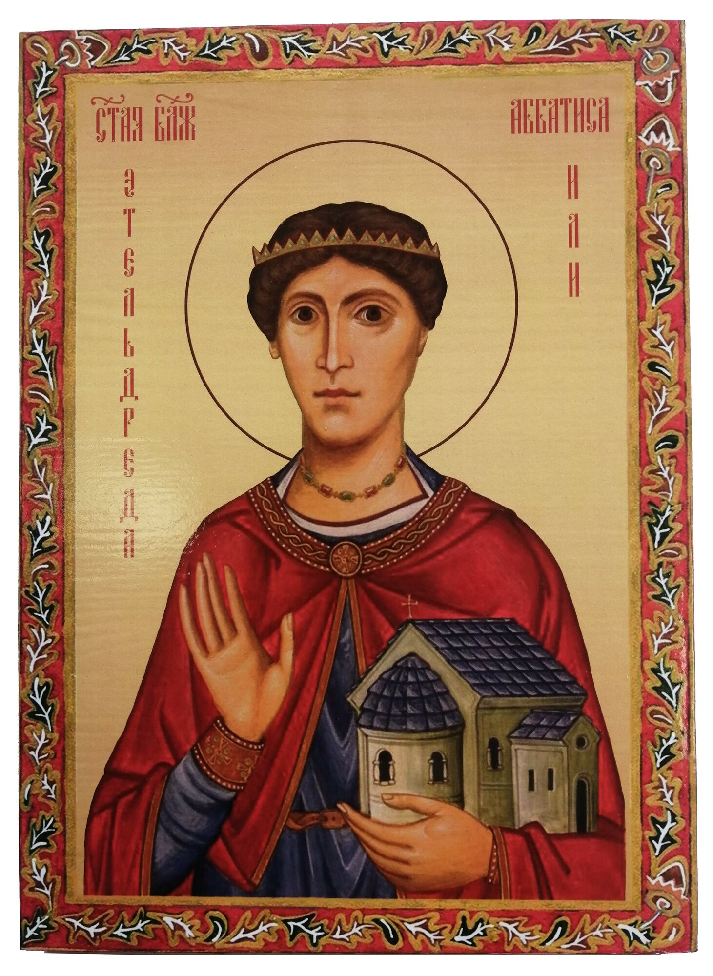 Святая Этельдреда Илийская королева Нортумбрийская, игуменья монастыря в Эли