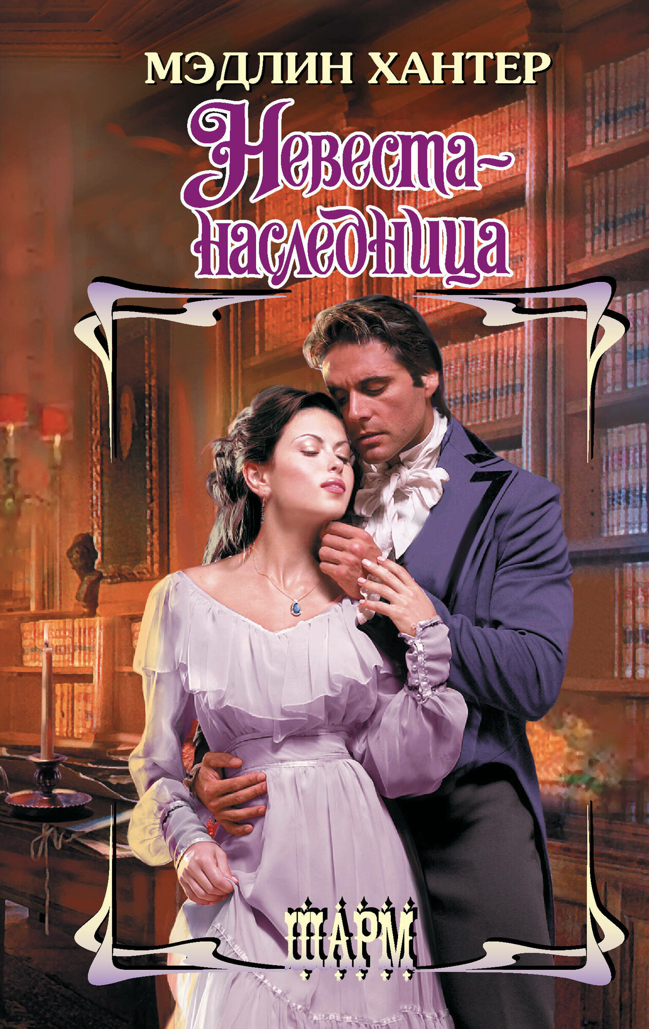 Невеста-наследница Хантер М.