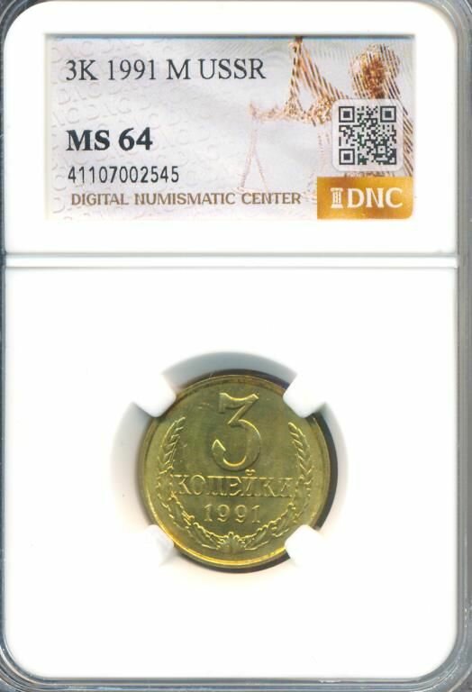 Монета 3 копейки 1991 года ММД в слабе MS64