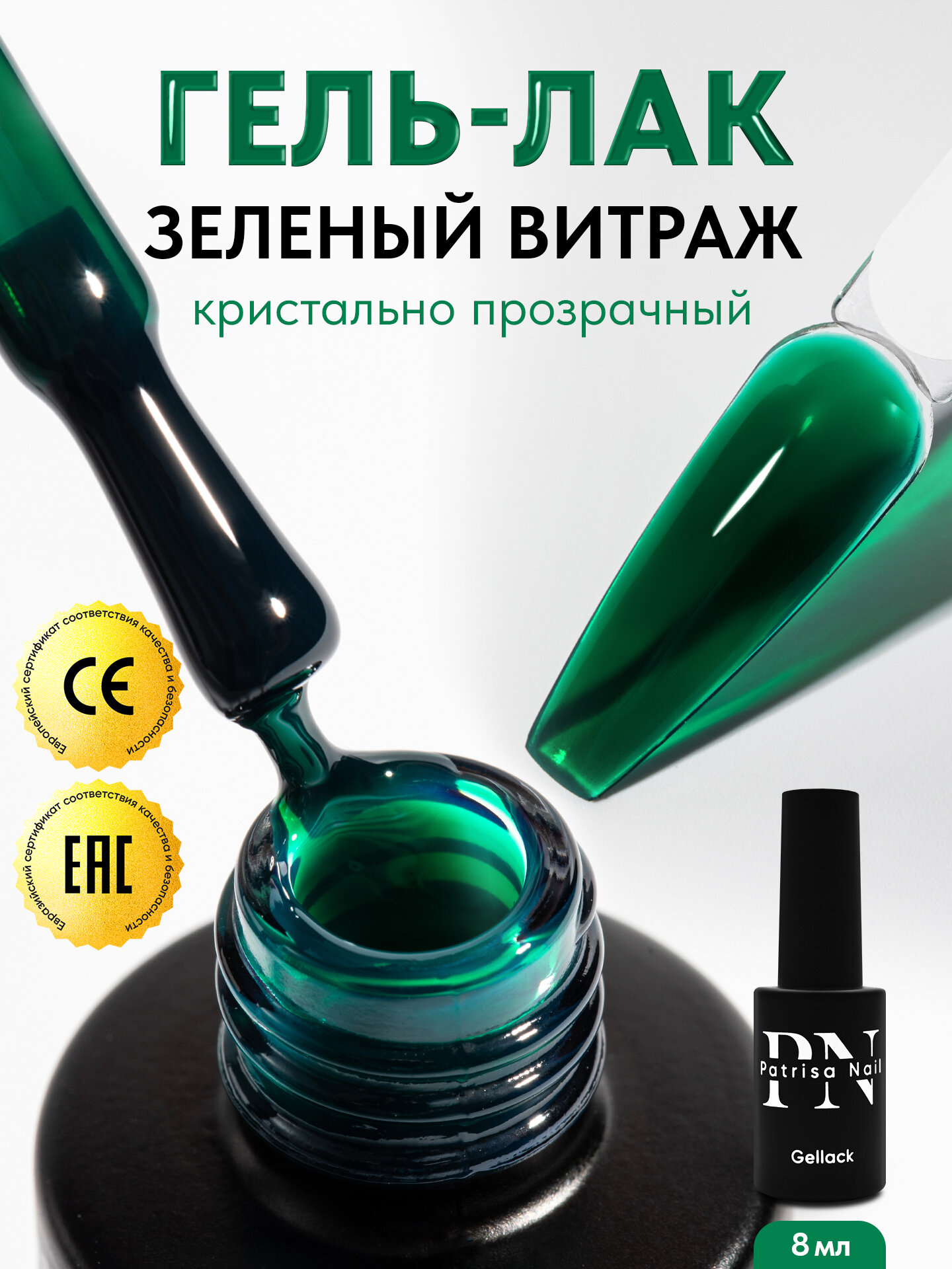 Витражный зеленый гель-лак для ногтей Glass Emerald от Patrisa Nail, 8 мл