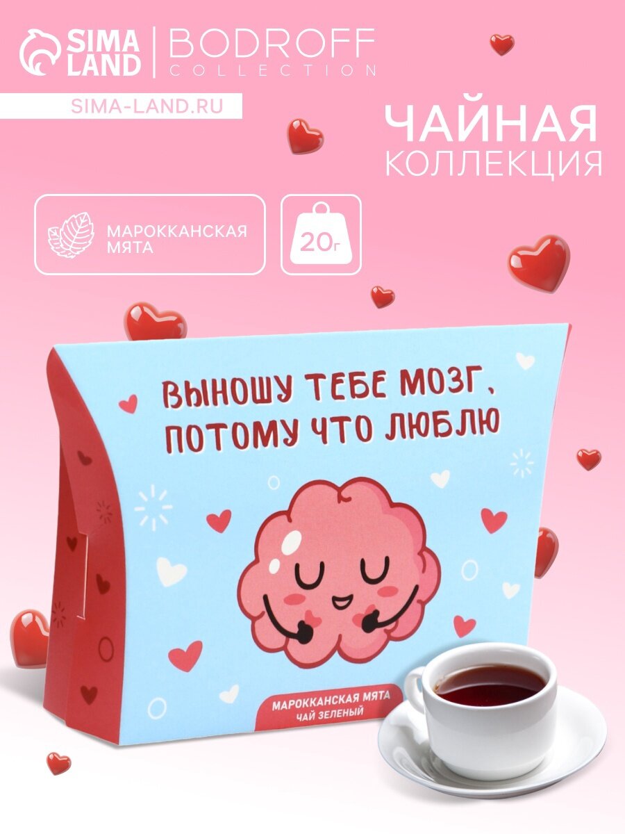 Чай на 8 марта, зеленый, «Мозги», марокканская мята, 20 г