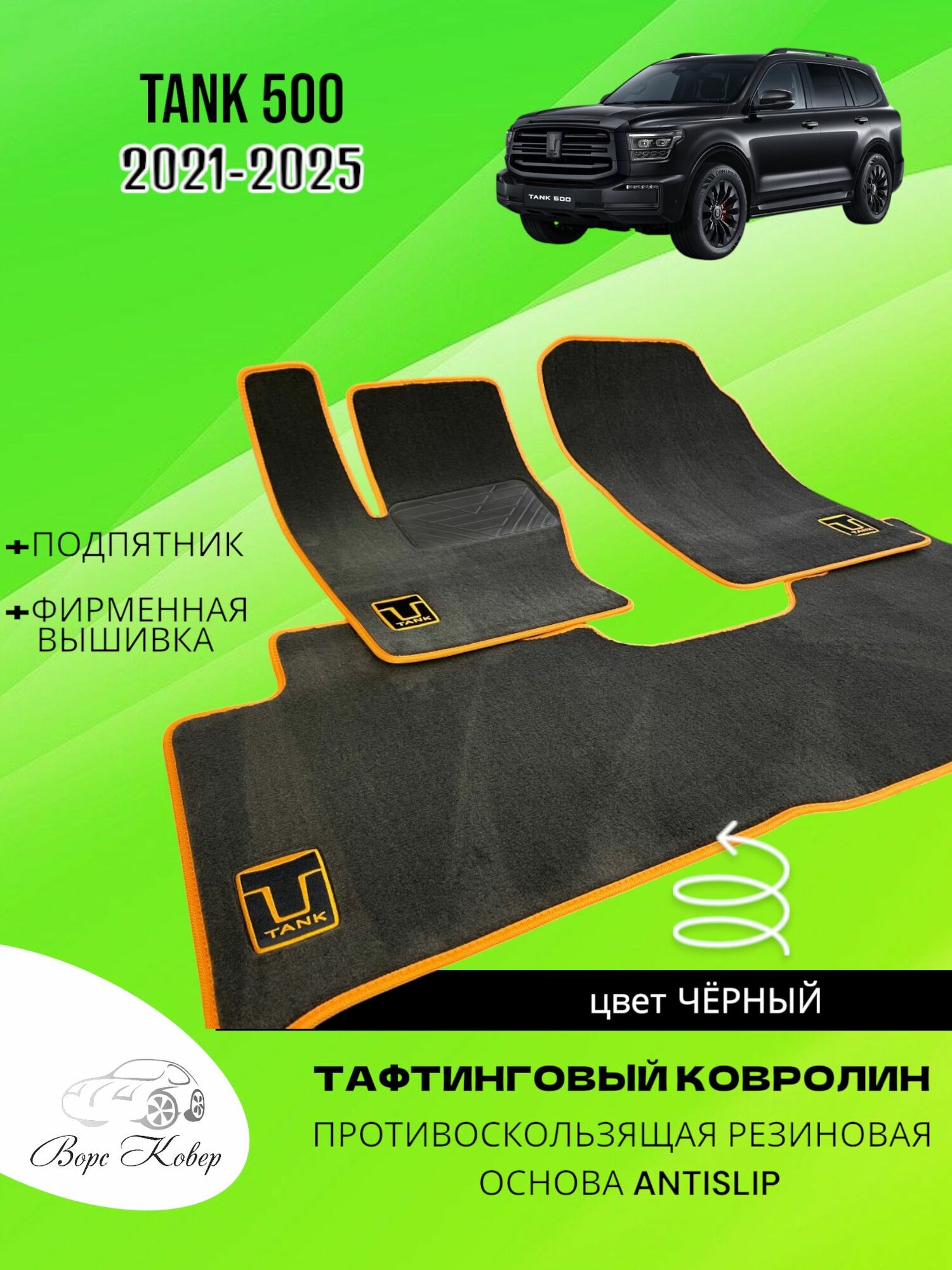 Автомобильные ворсовые коврики для Tank 500, цвет черный, вышивка (логотипы)