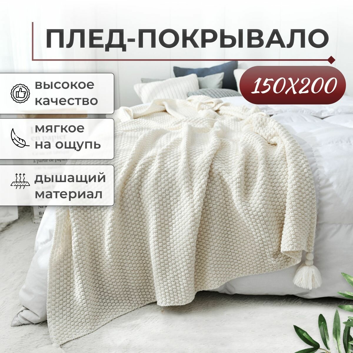 Плед покрывало вязаный белый двухсторонний, 150х200