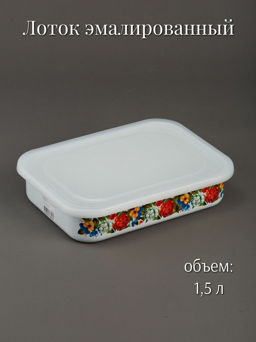 Лоток, судок эмалированный 1,5 литра с рисунком для холодца, емкость для заливного