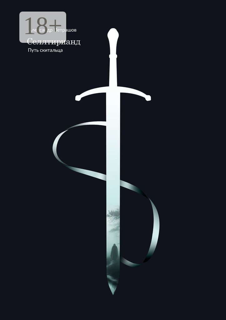 Селлтирианд