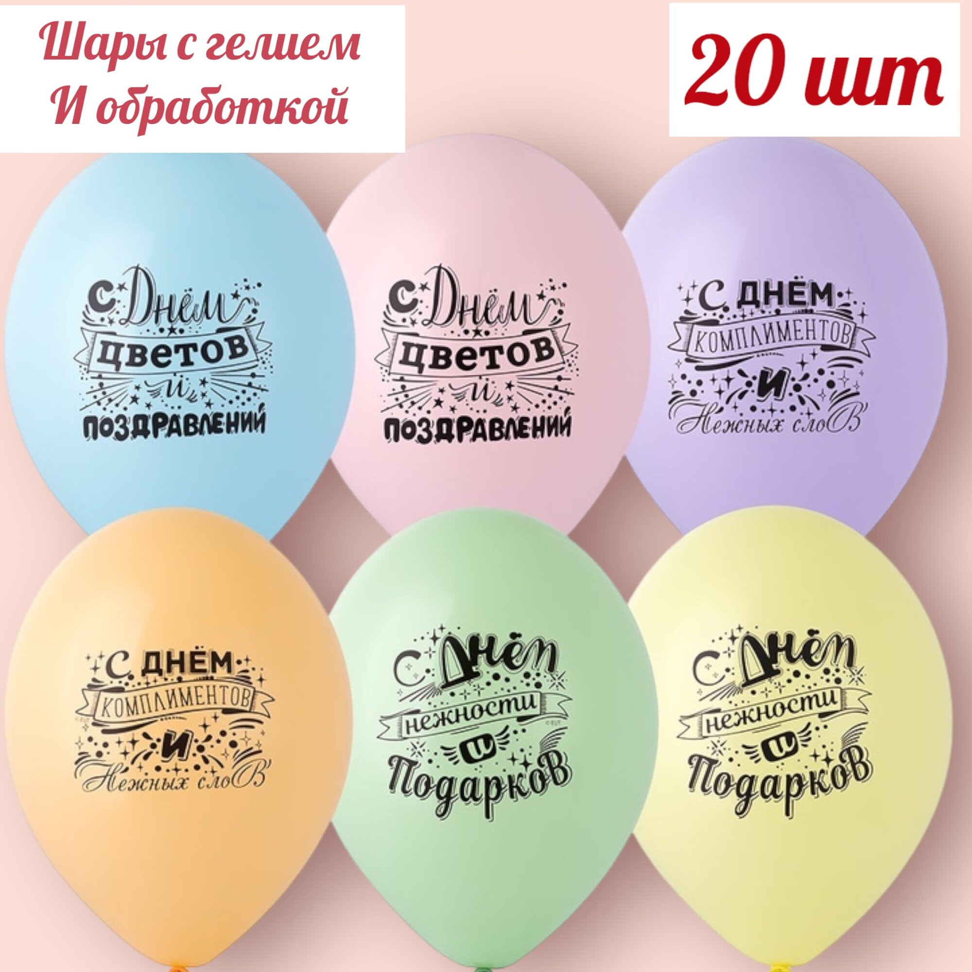 Шары с гелием под потолок для девушки, жены, мамы, на рождение девочки. День Рождение и 8 марта "День Цветов" 20 шт.