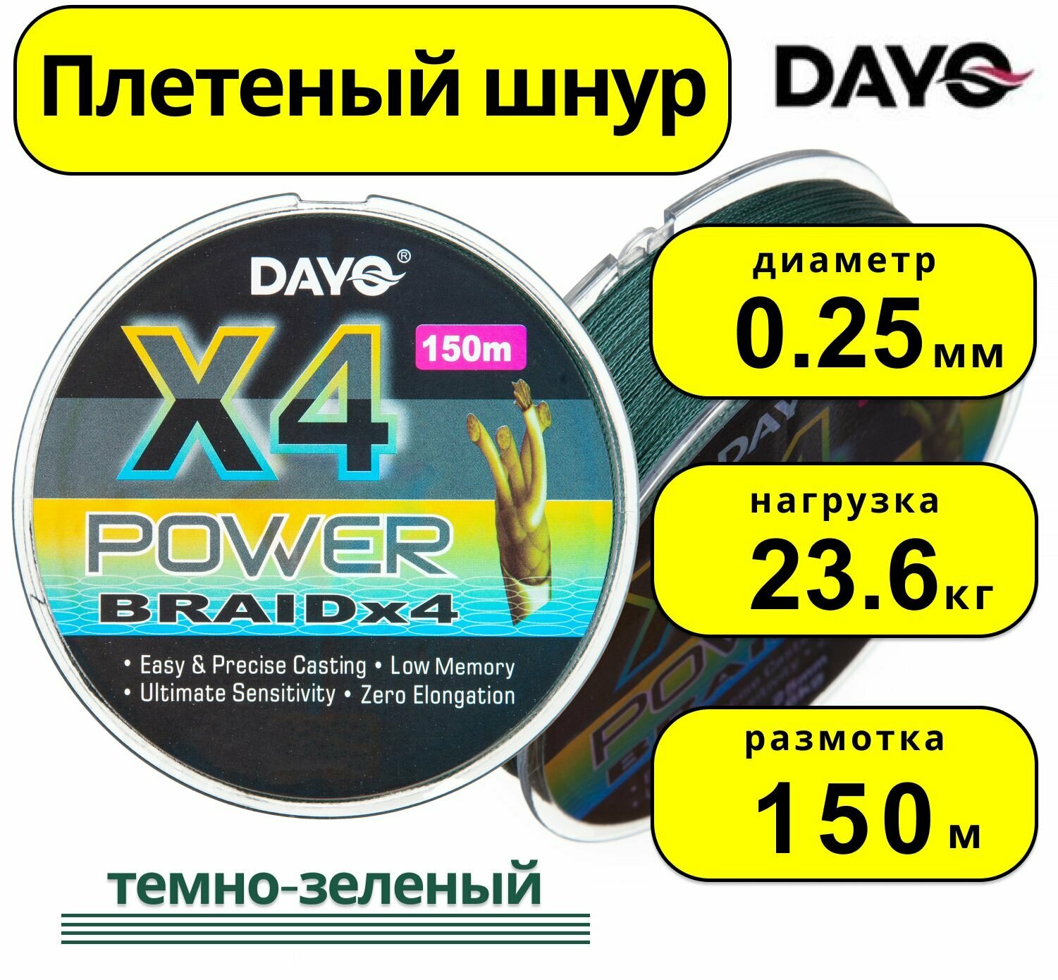 Плетенка POWER BRAID Х4 (150м, 0.25мм)
