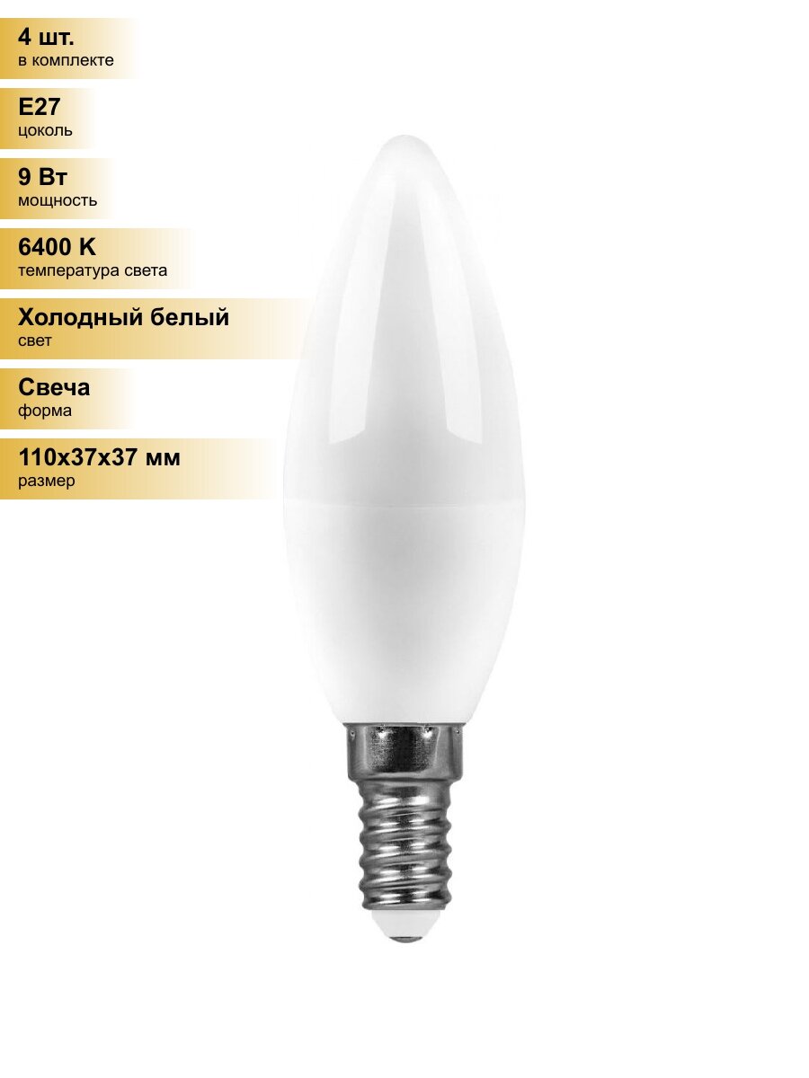 (4 шт.) Светодиодная лампочка Saffit свеча C37 E27 9W(810lm) 6400K 6K матовая, пластик 100x37 SBC3709 55170 Холодный белый. Цоколь E27