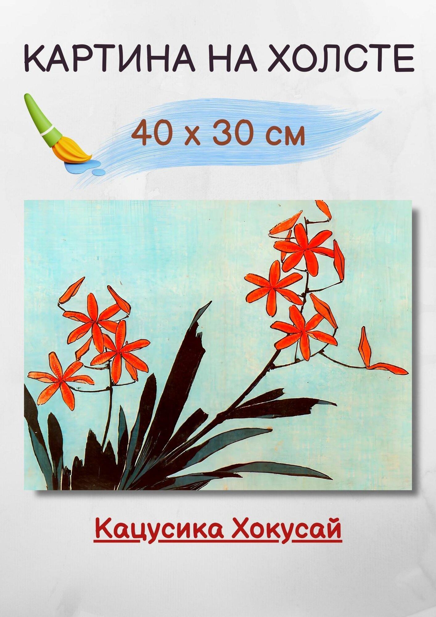 Кацусика Хокусай "Оранжевые орхидеи". Картина на холсте 30х40 см репродукция