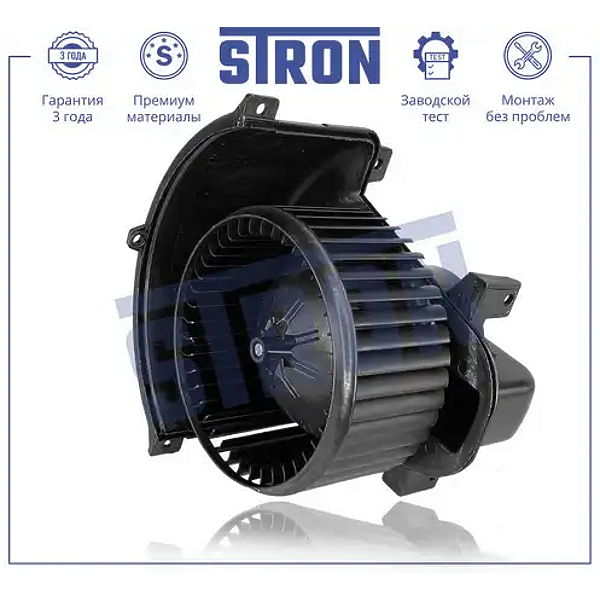 STRON stif032 вентилятор отопителя Audi (Ауди) q7 I (4l) 2005-2015 3.0 дизель cjgc / cjma / cjgd / clzb / crca / bun / casb