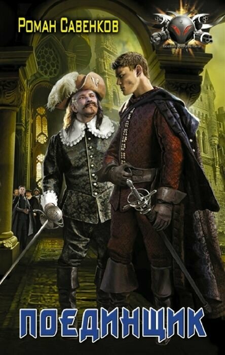 Книга АСТ Боевая фантастика Савенков Р. В. Поединщик, 2022, cтраниц 352