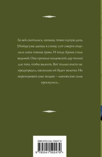Книга ЭКСМО Королева мистического романа, Корсакова Т. Не буди ведьму, стр 352