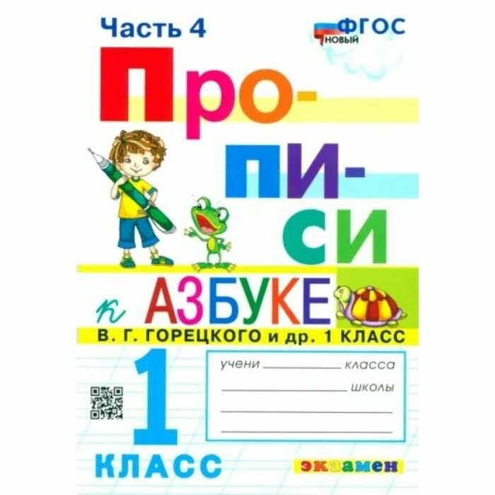 Прописи Экзамен 1 класс. Часть 4. К учебнику Горецкого. Новый ФП. 2024 год, М. Козлова