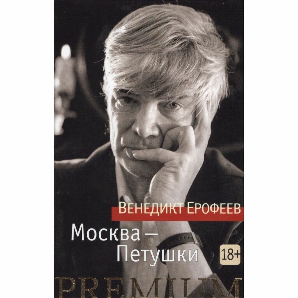 Книга Азбука-Аттикус Москва-Петушки. 2023 год, Ерофеев В.