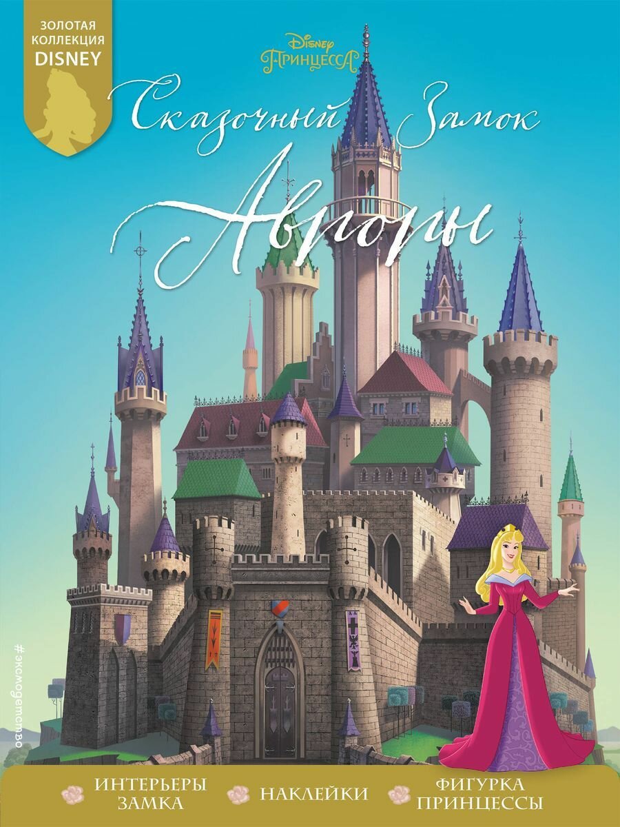 Книга с наклейками ЭКСМО Сказочный замок Авроры. Disney. Принцессы. 2022 год, М. А. Бутковская