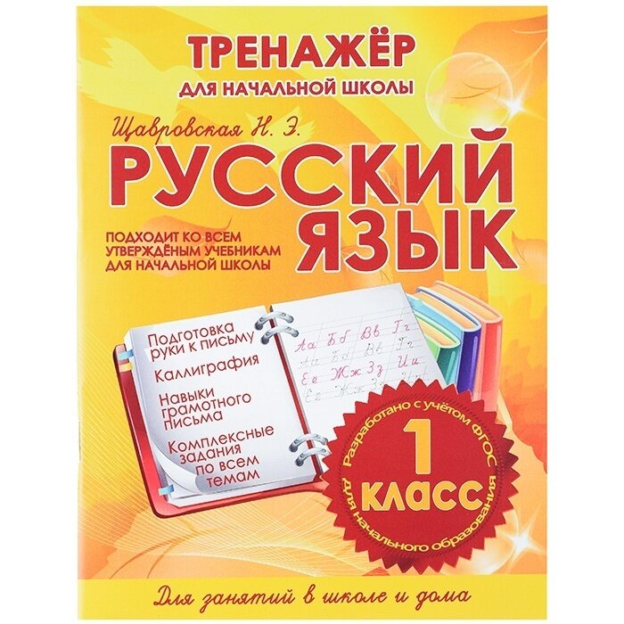 Пропись тренажер PrintBOOK для начальной школы. Русский язык 1 класс (978 985 7222 71 1)