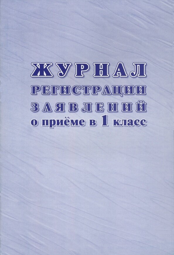 Журнал регистрации Учитель-Канц заявлений о приеме в первый класс, 48 стр