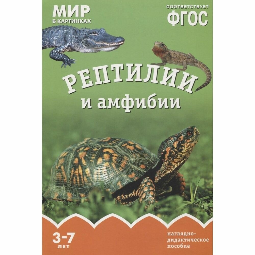 Наглядно-дидактическое пособие Мозаика-Синтез Рептилии и амфибии. 3-7 лет. ФГОС. 2015 год, Т. Минишева