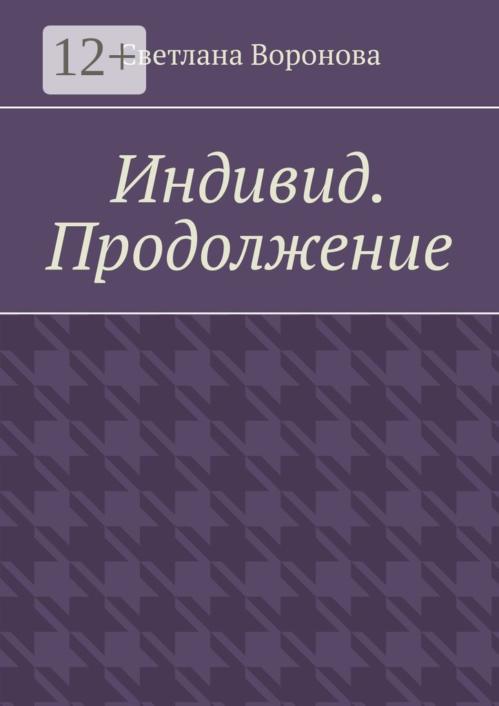 Индивид. Продолжение