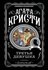 Книга ЭКСМО Третья девушка. Агата Кристи