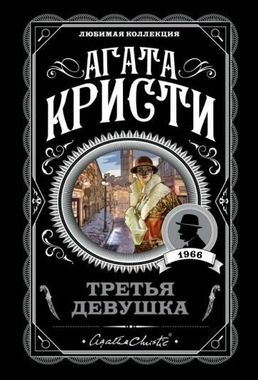 Книга ЭКСМО Третья девушка. Агата Кристи