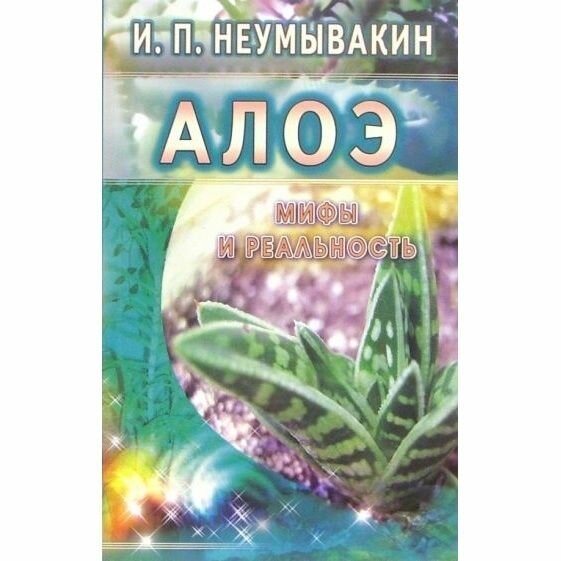 Книга Диля Алоэ. Мифы и реальность. 2018 год, Неумывакин И.