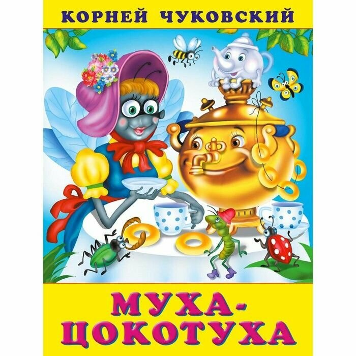 Книга Фламинго Муха-цокотуха, Чуковский К. И.
