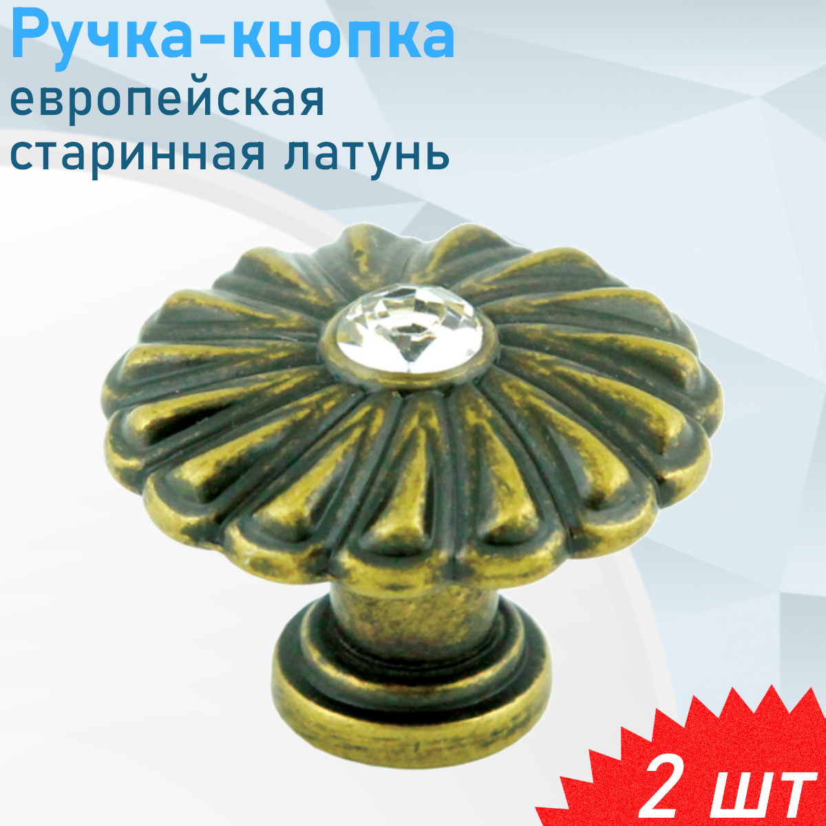 Ручка мебельная кнопка старинная латунь BOYARD RC409EAB.4, 2 шт