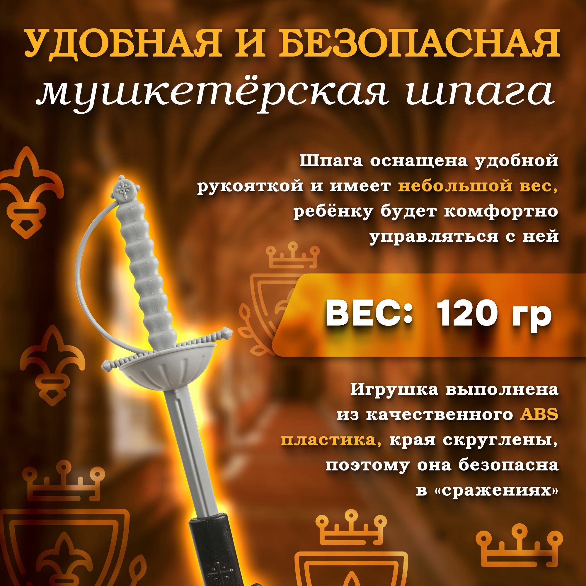 Шпага Строим вместе Мушкетера-2 (5263)