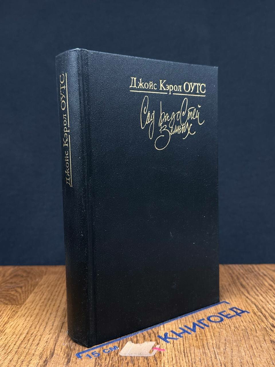 Книга. Сад радостей земных 1993 (2043002162176)